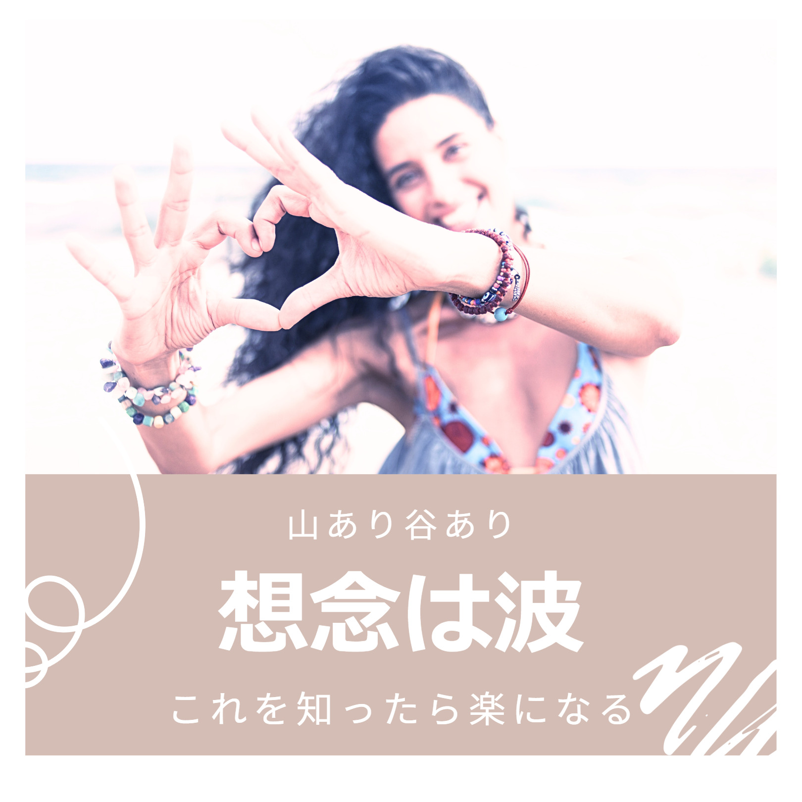 想念は波 | 369miko